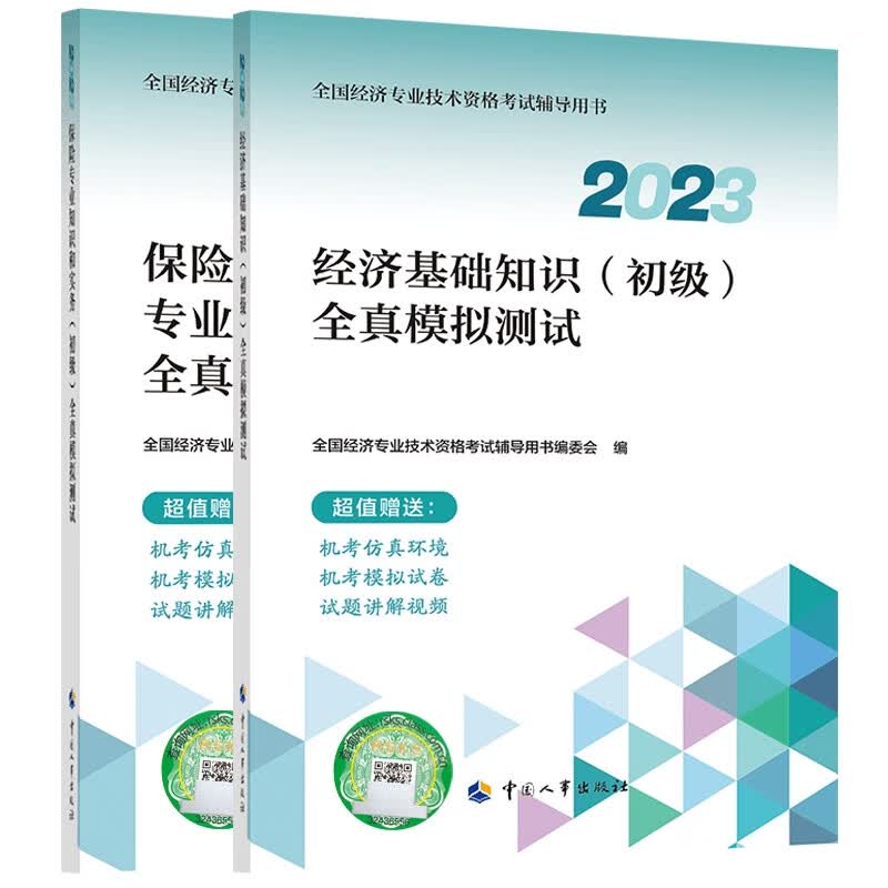 2023初经全真模拟基础+保险（2本）