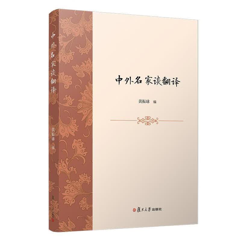 中外名家谈翻译 黄振球【书】
