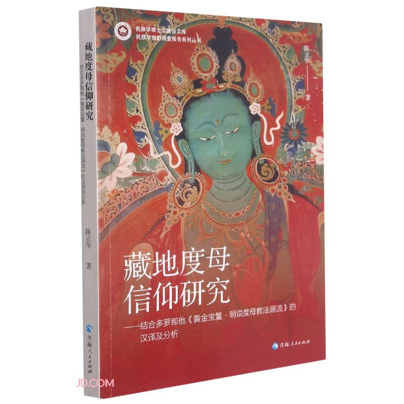 藏地度母信仰研究--结合多罗那他黄金宝鬘明说度母教法源流的汉译及分析/民族学田野调查报告系列丛书