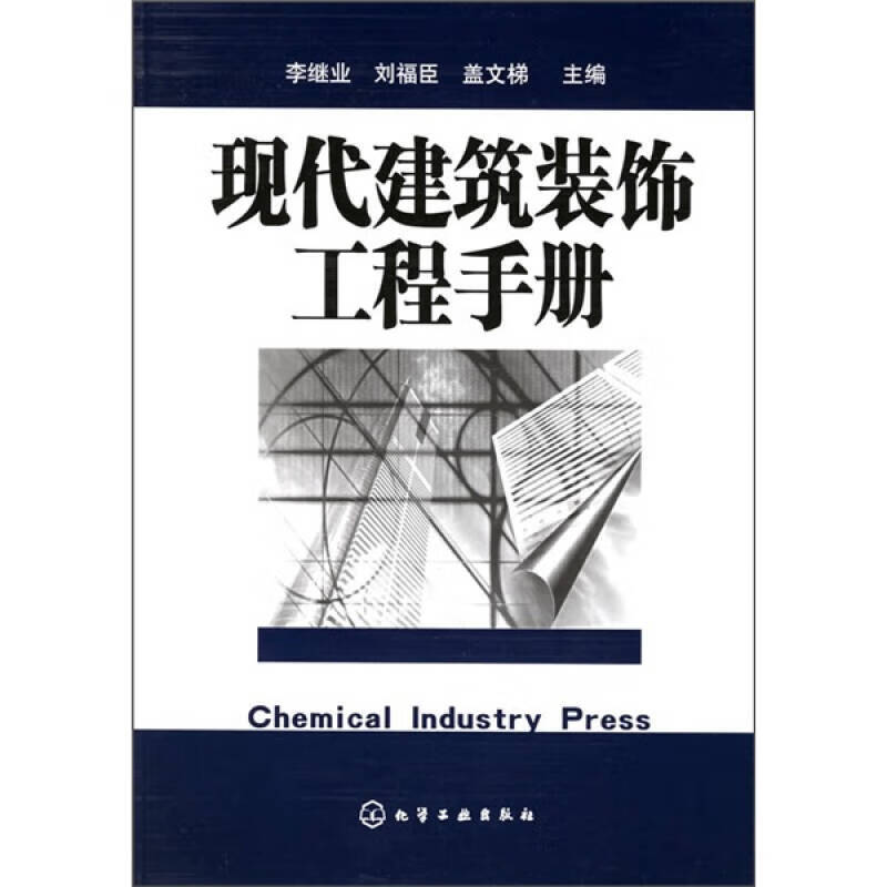 现代建筑装饰工程手册【好书】