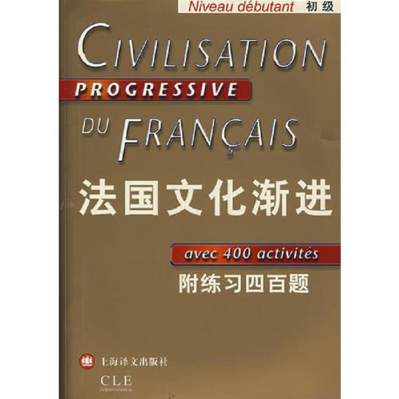 法国文化渐进：初级