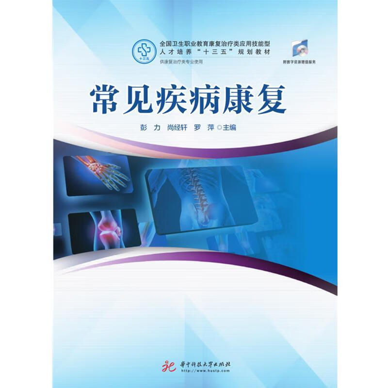 常见疾病康复 彭力,尚经轩,罗萍 9787568041270