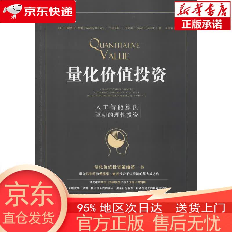 量化价值投资：人工智能算法驱动的理性投资 (美)卫斯理·R.格雷(Wesley