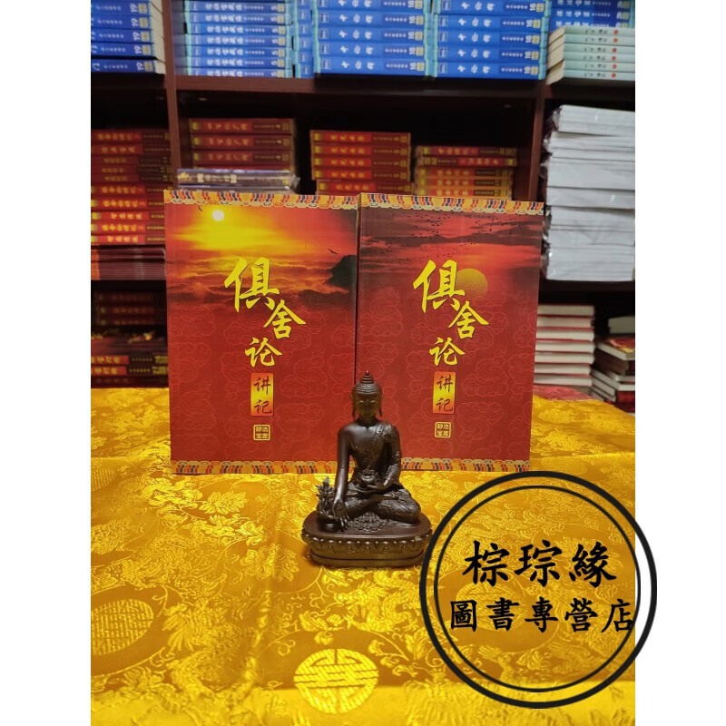 《俱舍论讲记》（上下） 妙法宝库20、21