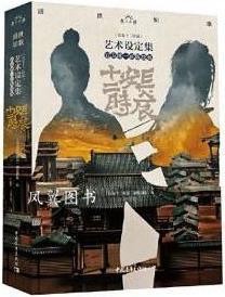 盛世如歌 《长安十二时辰》艺术设定集 《长安十二时辰》制作团队编 中国青年出版社