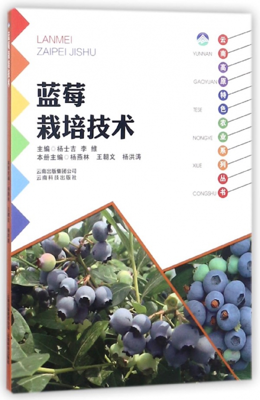 蓝莓栽培技术/云南高原特色农业系列丛书
