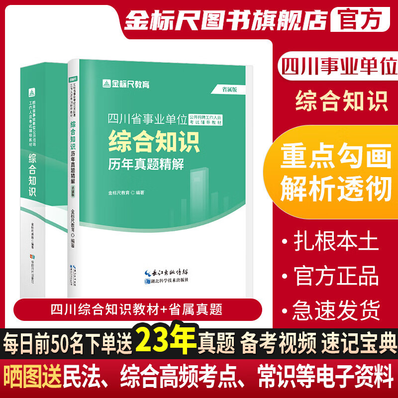 金标尺2023年四川事业单位考试四川事业单位综合知识事业编四川综合知识教材题库综合基础知识四川省考试金标尺2023四川省属综合知识历年真题四川事业单位综合知识真题综合知识事业编四川事业单位综合知识22