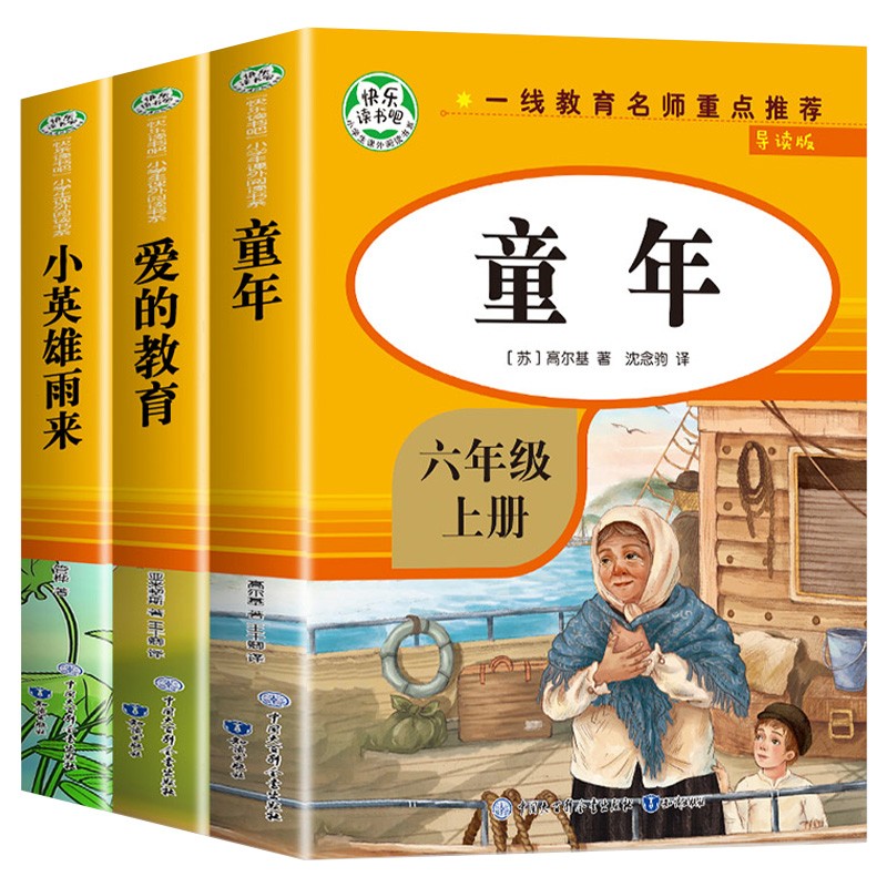 快乐读书吧六年级上册 （全套3册）童年+爱的教育+小英雄雨来