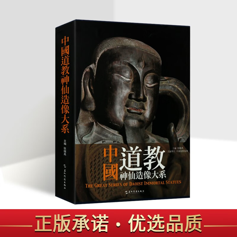 中国道教神仙造像大系 佛像书籍 道教 佛像 菩萨壁画 等神像书籍 佛教书籍 东方博古