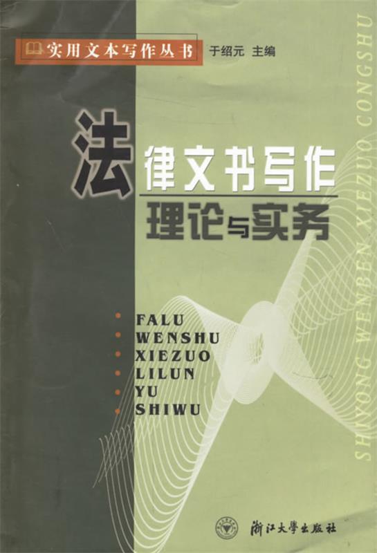 法律文书写作理论与实务 于绍元 主编【书】