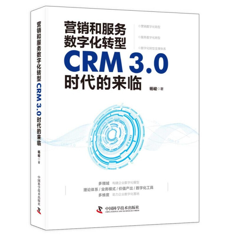 【新书现货】营销和服务数字化转型：CRM3.0时代的来临 杨峻 著 客户关系管理 营销和服务数字化转型：CRM3.0时代的来临