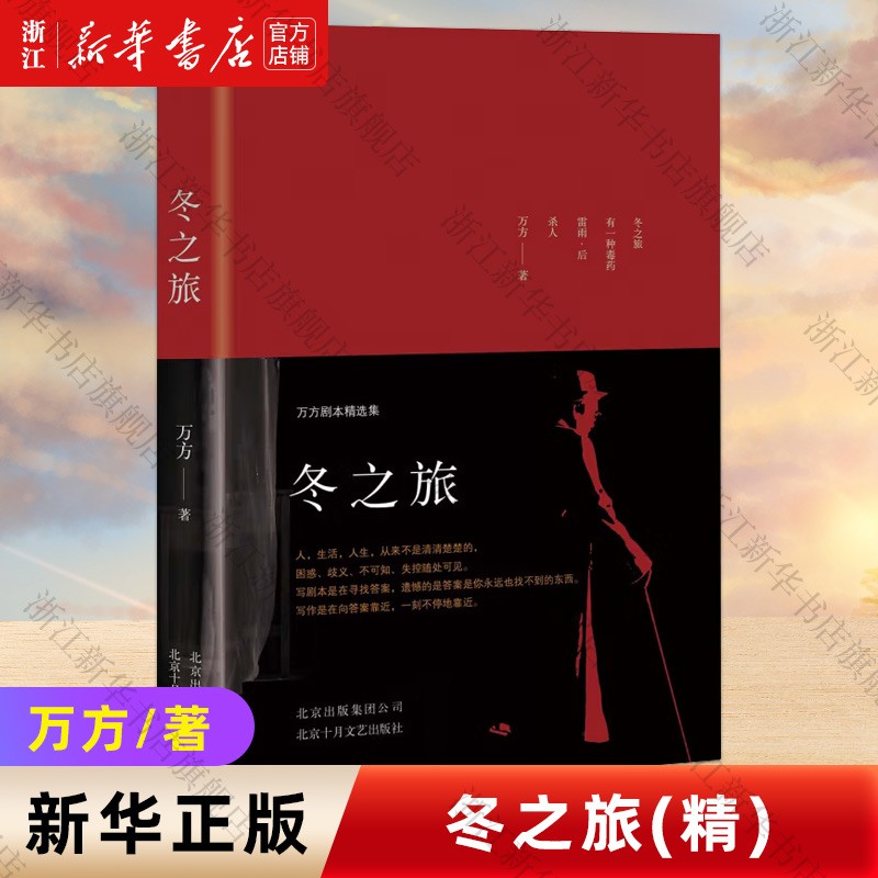 冬之旅万方剧本精选集