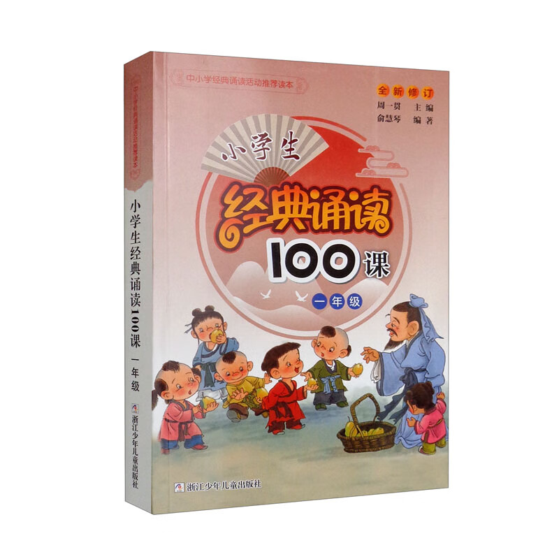 小学生经典诵读100课 一年级【2022年新修订】
