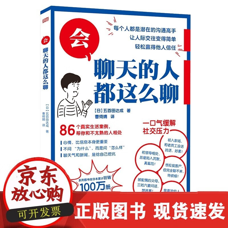 会聊天的人都这么聊 五百田达成 东方出版社