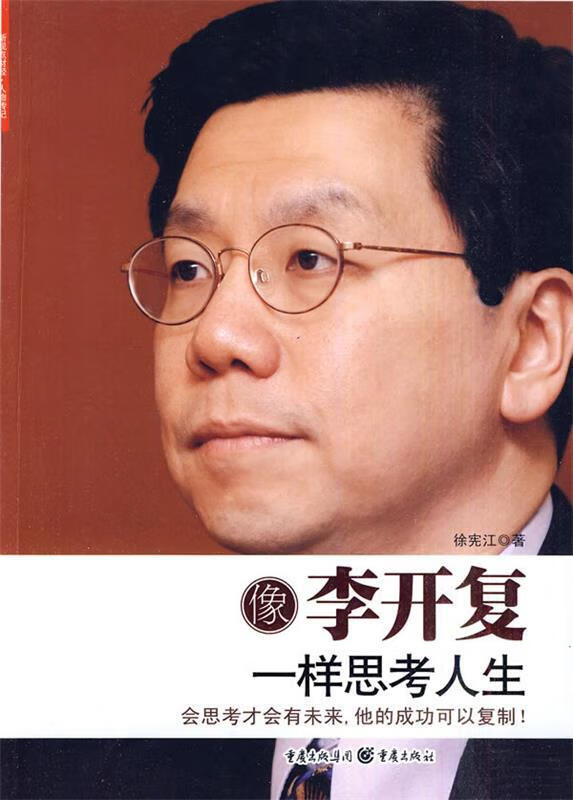 像李开复一样思考人生 徐宪江著 重庆出版社