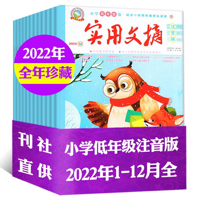 0-8岁儿童杂志【2022全年珍藏】小聪仔科普/幼儿/婴儿版/东方娃娃/宝宝打包幼儿画报百科科学智力 L2022全年珍藏实用文摘小学低年级注音版