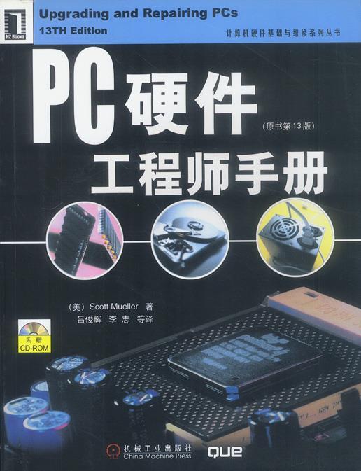 PC硬件工程师手册 （美）穆勒 著,吕俊辉等 译