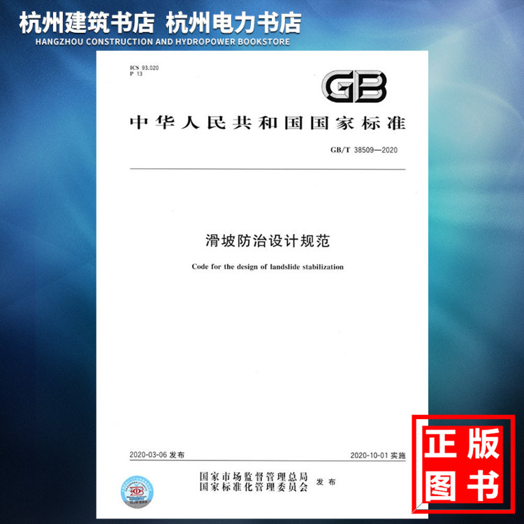 GB/T 38509-2020滑坡防治设计规范