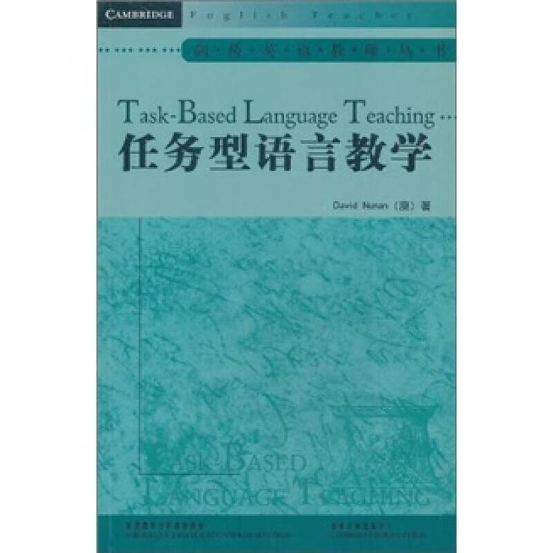 任务型语言教学 纽南（Nunand.【好书，下单速发】