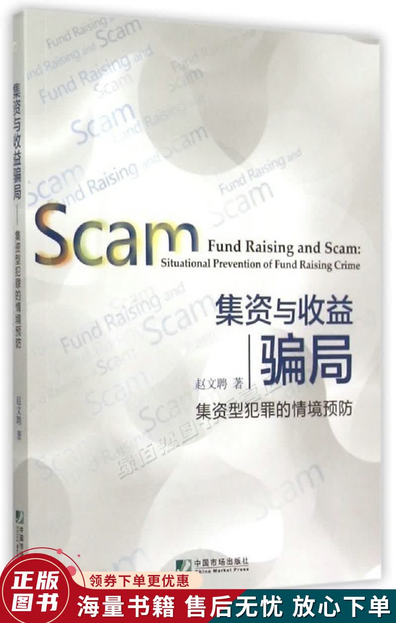 集资与收益骗局：集资型犯罪的情境预防