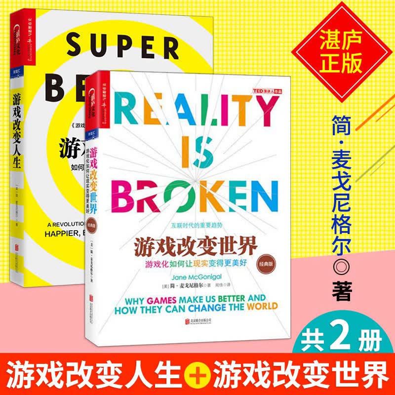 游戏改变世界+游戏改变人生 书籍自我调节励志与成功 全2册 书籍