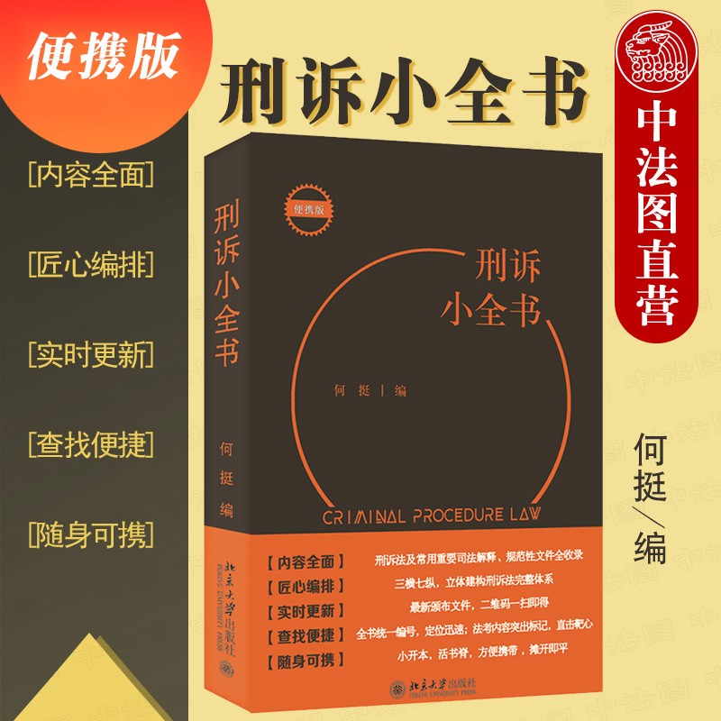 2022新 刑诉小全书 何挺 北京大学 法条汇编 刑诉法类法律法规文件 便携速查工具书 法官检察官律师参考 立案侦查提起公诉审判执行
