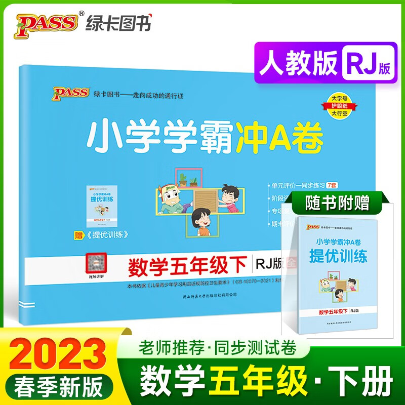 23春小学学霸冲A卷 数学 五年级 下册 人教版 试卷 pass绿卡图书 测试卷同步训练单元期中期末 卷子
