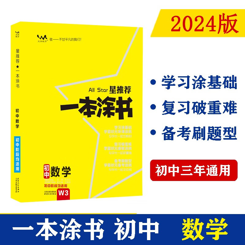 2024一本涂书初中 数学 初一初二初三初中通用复习资料知识点考点辅导书配涂书笔记中考