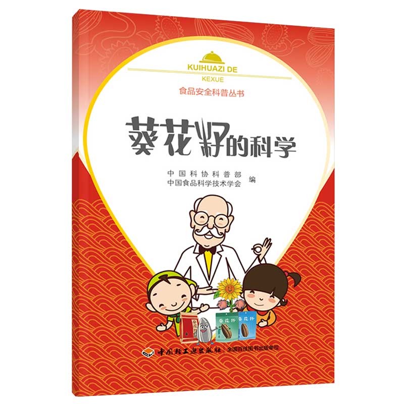 葵花籽的科学（食品安全科普丛书）