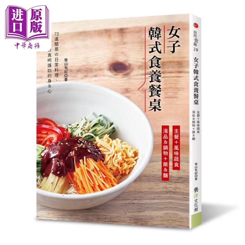 女子韩式食养餐桌 主餐 风味蔬食 汤品＆锅物 饭＆面 港台原版 青山有纪 养沛