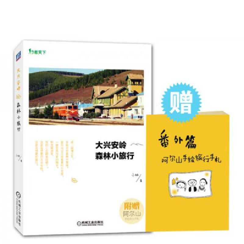 大兴安岭森林小旅行 小柚 机械工业出版社 9787111463009