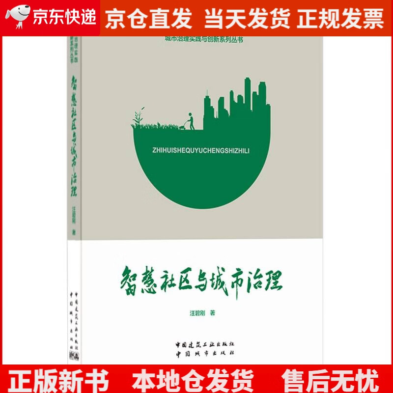智慧社区与城市治理/城市治理实践与创新系列丛书《现货速发》，