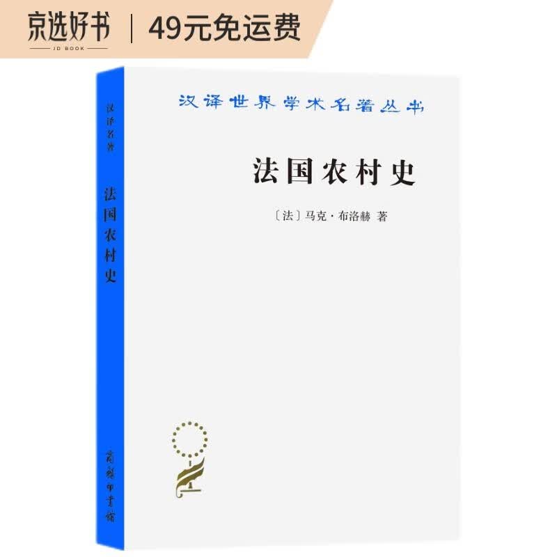 法国农村史（汉译名著本）