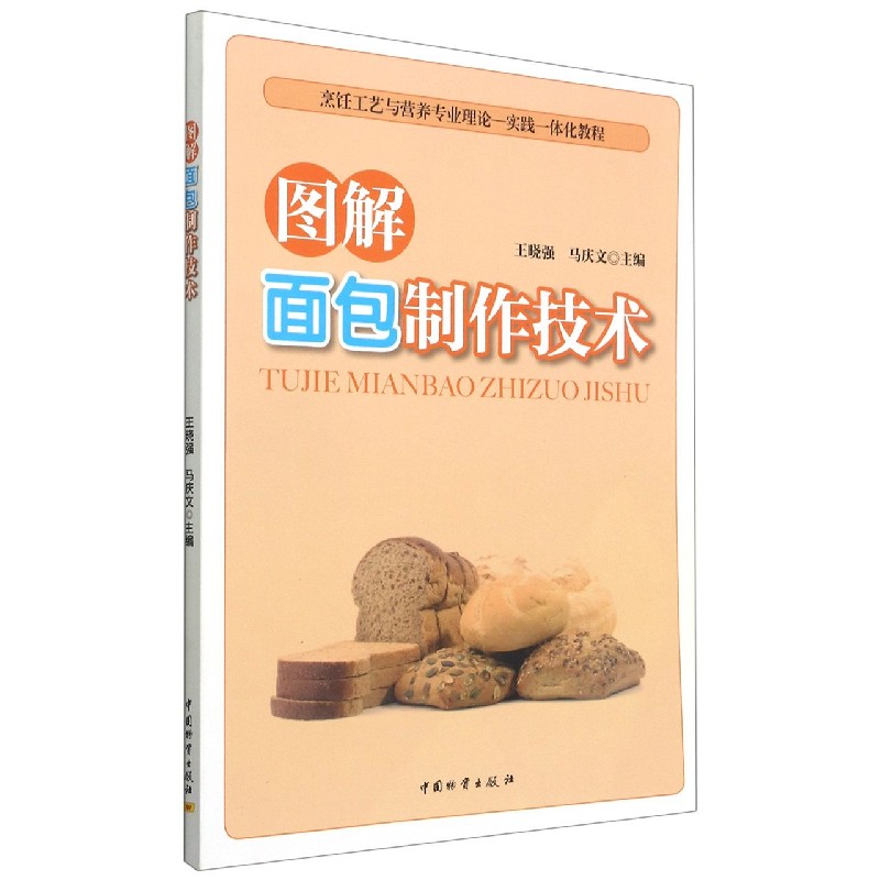 图解面包制作技术(烹饪工艺与营养专业理论实践一体化教程)