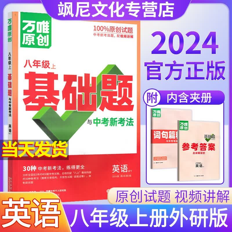 【当天发货】2024版万唯基础题与中考新考法八年级上册 英语 外研版