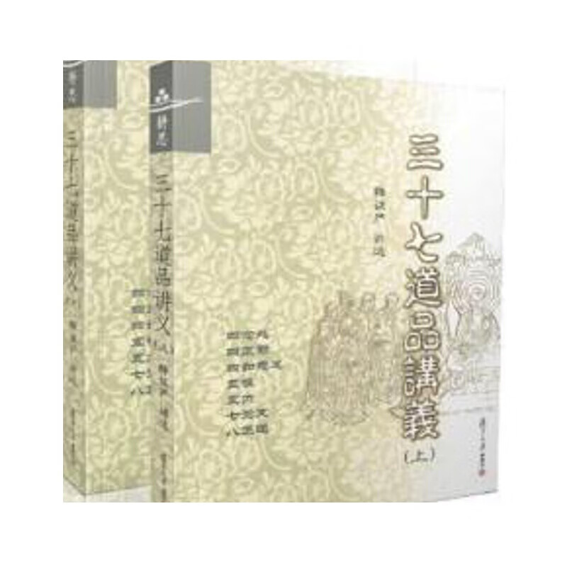 【全2册】 三十七道品讲义上+三十七道品讲义下证严上人著 修习佛法基本教材中国哲学思想佛法心灵读物 复旦大学出版社书藉