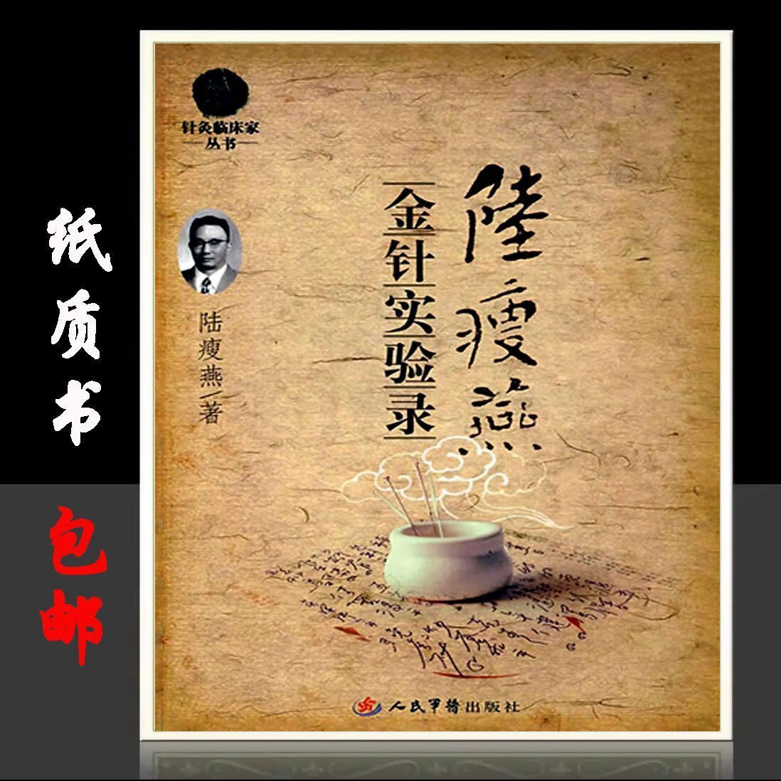 【陆瘦燕金针实验录】