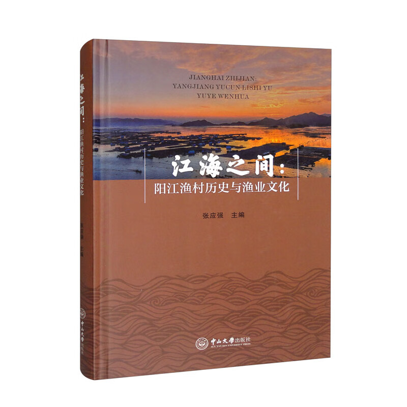 江海之间——阳江渔村历史与渔业文化（精）