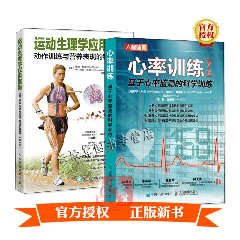 2册 心率训练 基于心率监测的科学训练 第2版+运动生理学应用指南动作训练与营养表现的科学原理心率监测指导体能训练方法计划书籍