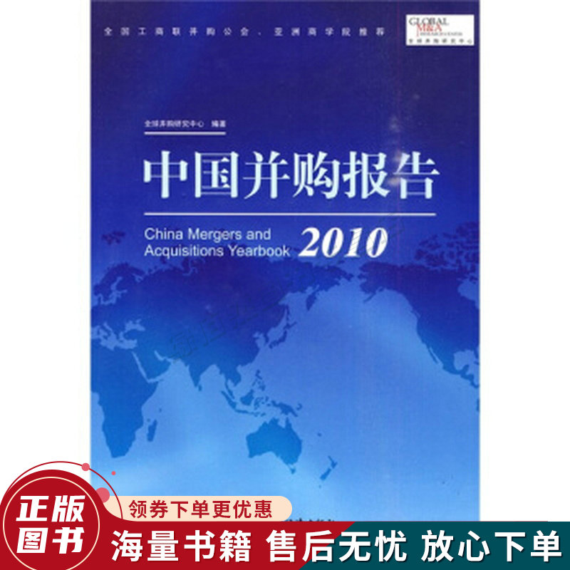 中国并购报告2010