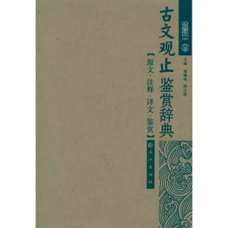 古文观止鉴赏【好书，下单速发】