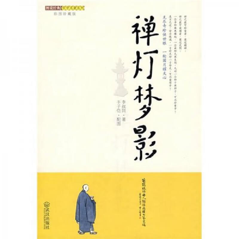 禅灯梦影 李叔同 武汉出版社 9787543041387 41387