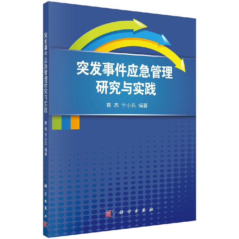 突发事件应急管理研究与实践曹杰于小兵科学出版社