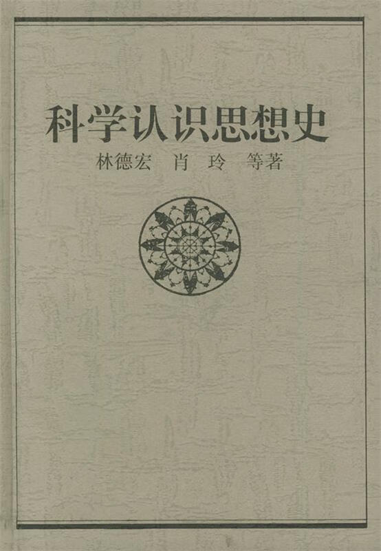 科学认识思想史 林德宏,肖玲 等著 江苏教育出版社