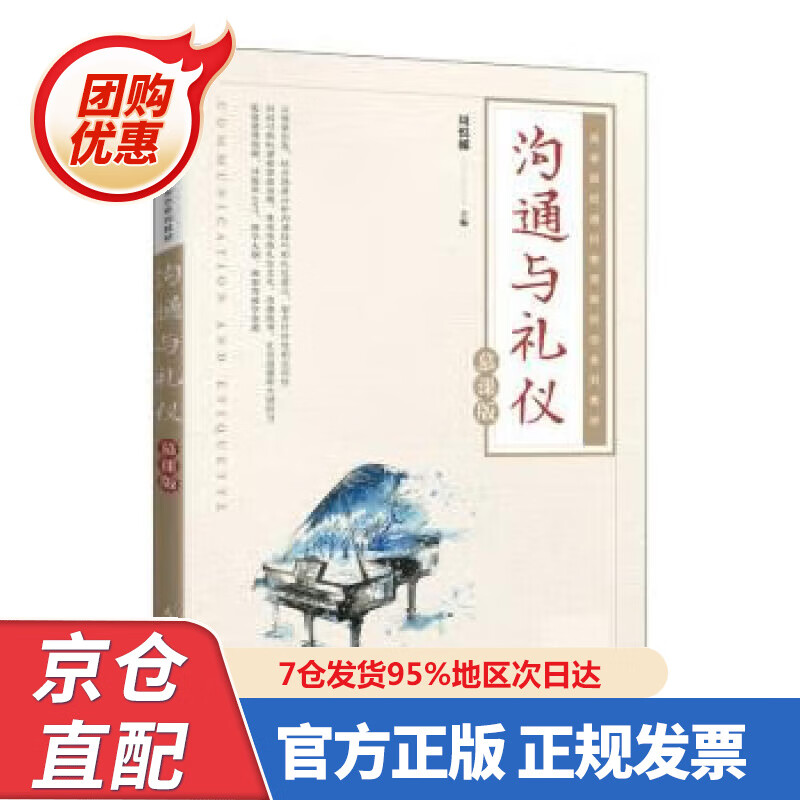 【新书】沟通与礼仪（慕课版） 97875574770 周悦娜 人民邮电出版社