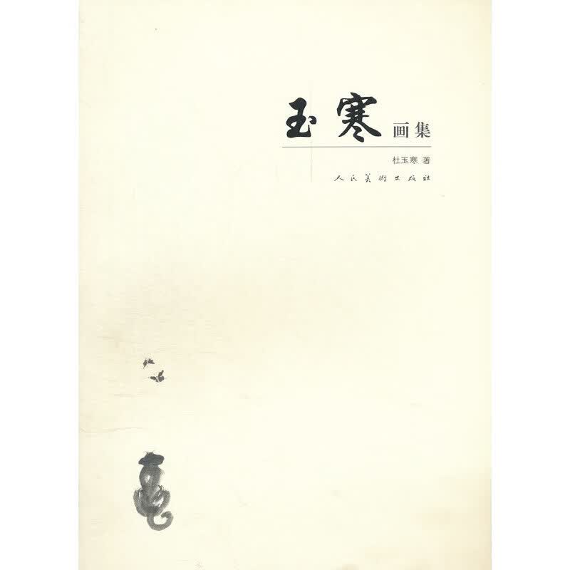 【现货】玉寒画集