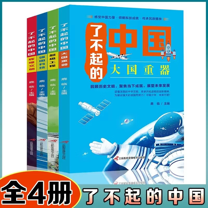 4册了不起的中国大国重器超级工程强国科技辉煌文明古代科技军事高铁建筑小学生四五六年级课外书必读老师推荐阅读畅销科普类知识 【全4册】了不起的中国