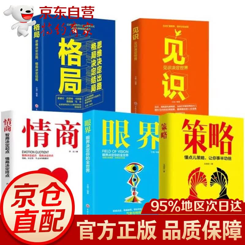 全5册眼界+见识+情商+策略+格局人生成长励志书籍 长励志书籍