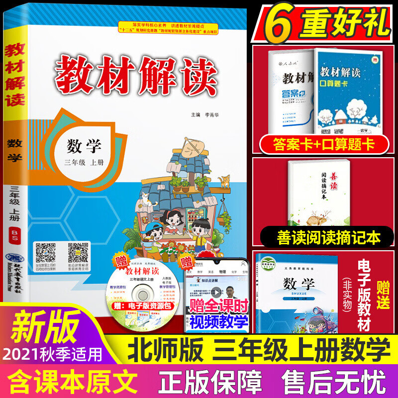 随选】新版新教材解读三年级上下册语文数学英语人教部编版课堂笔记课本教材全解同步训练 三年级上册 数学(北师版)
