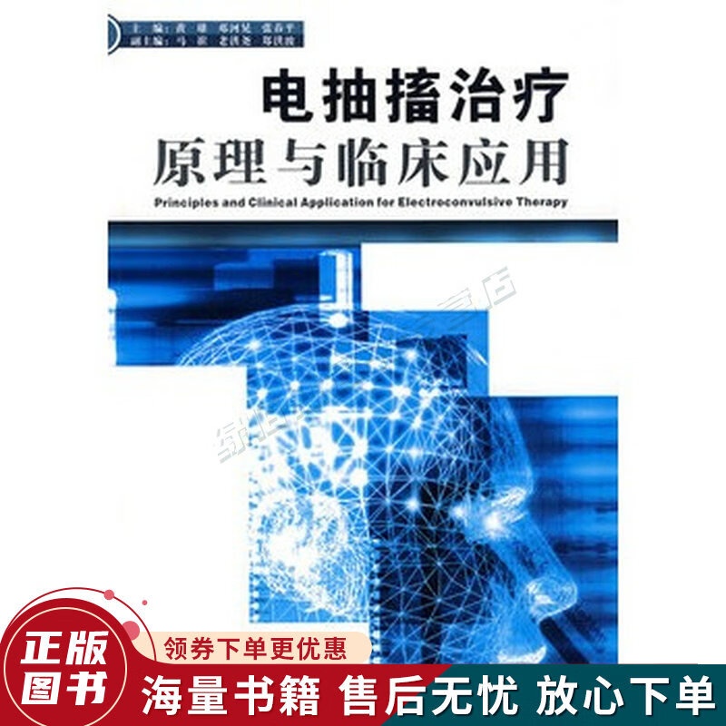 电抽搐治疗原理与临床应用